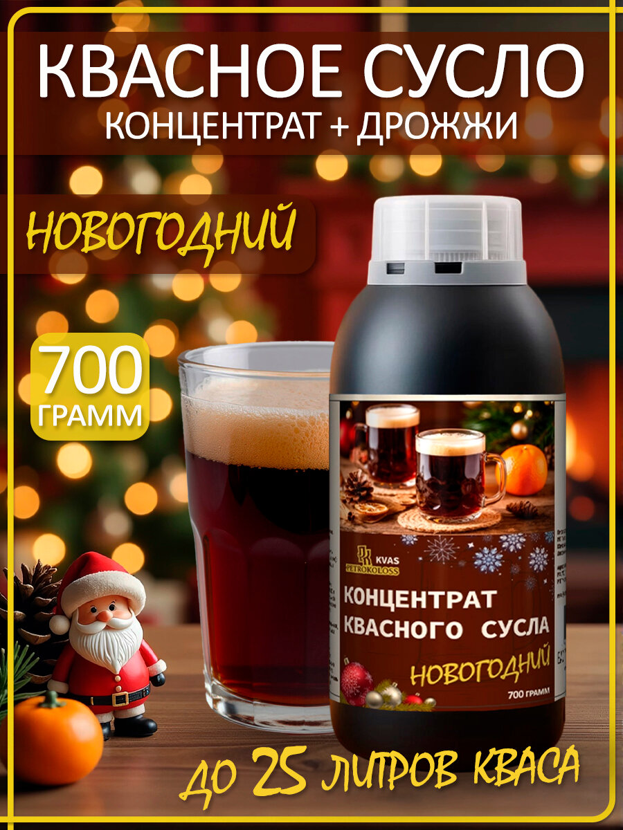 Квасное сусло концентрат Новогодний 700 грамм Petrokoloss + Дрожжи для кваса Drinkit Kvas 10 грамм 1 штука