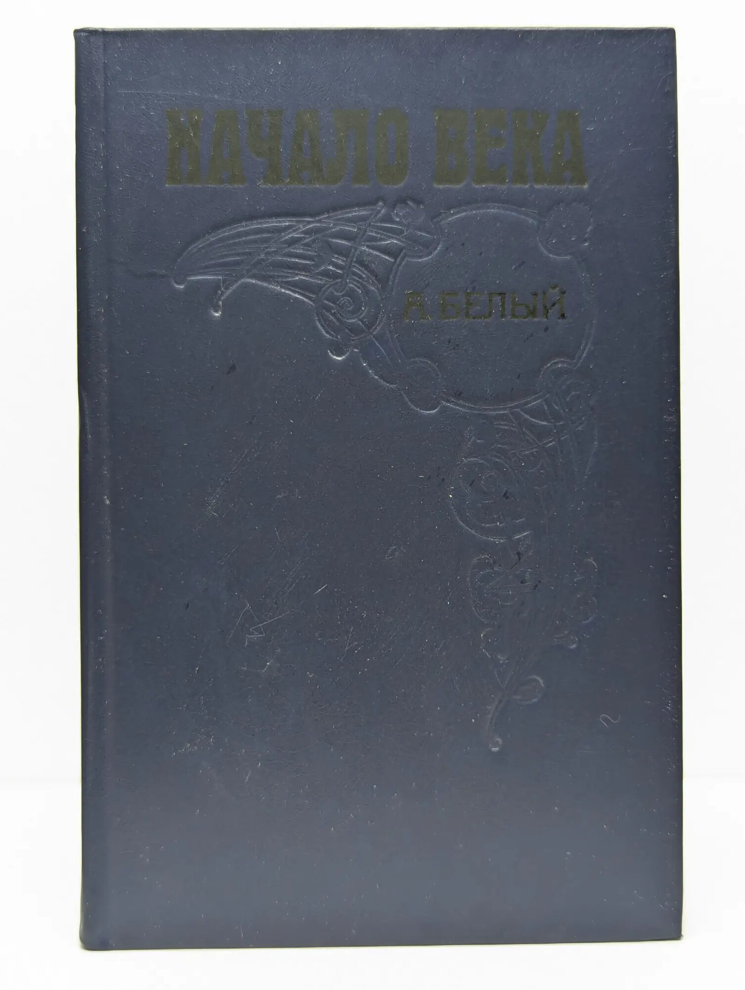 Начало века Белый Андрей 1990