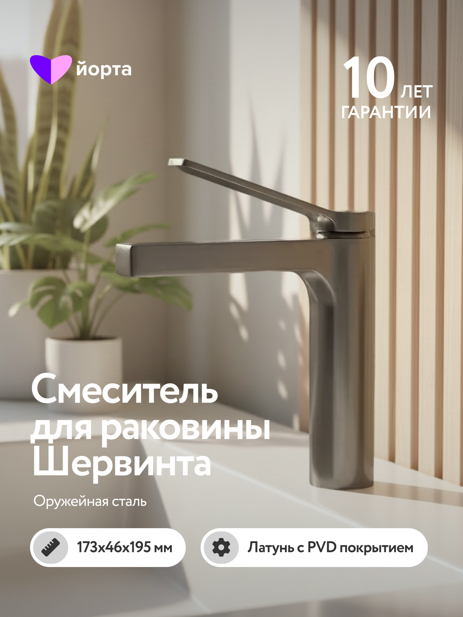 Смеситель для раковины в ванную однорычажный, цвет оружейная сталь Йорта Шервинта