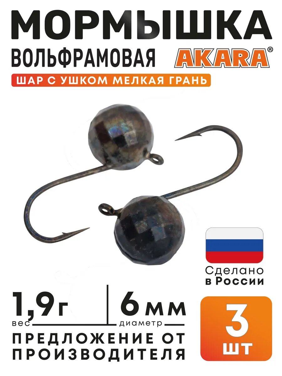 Мормышка вольфрамовая Akara Шар с ушком мелкая грань 6,0 мм 1,9 гр. Bn 3 шт.
