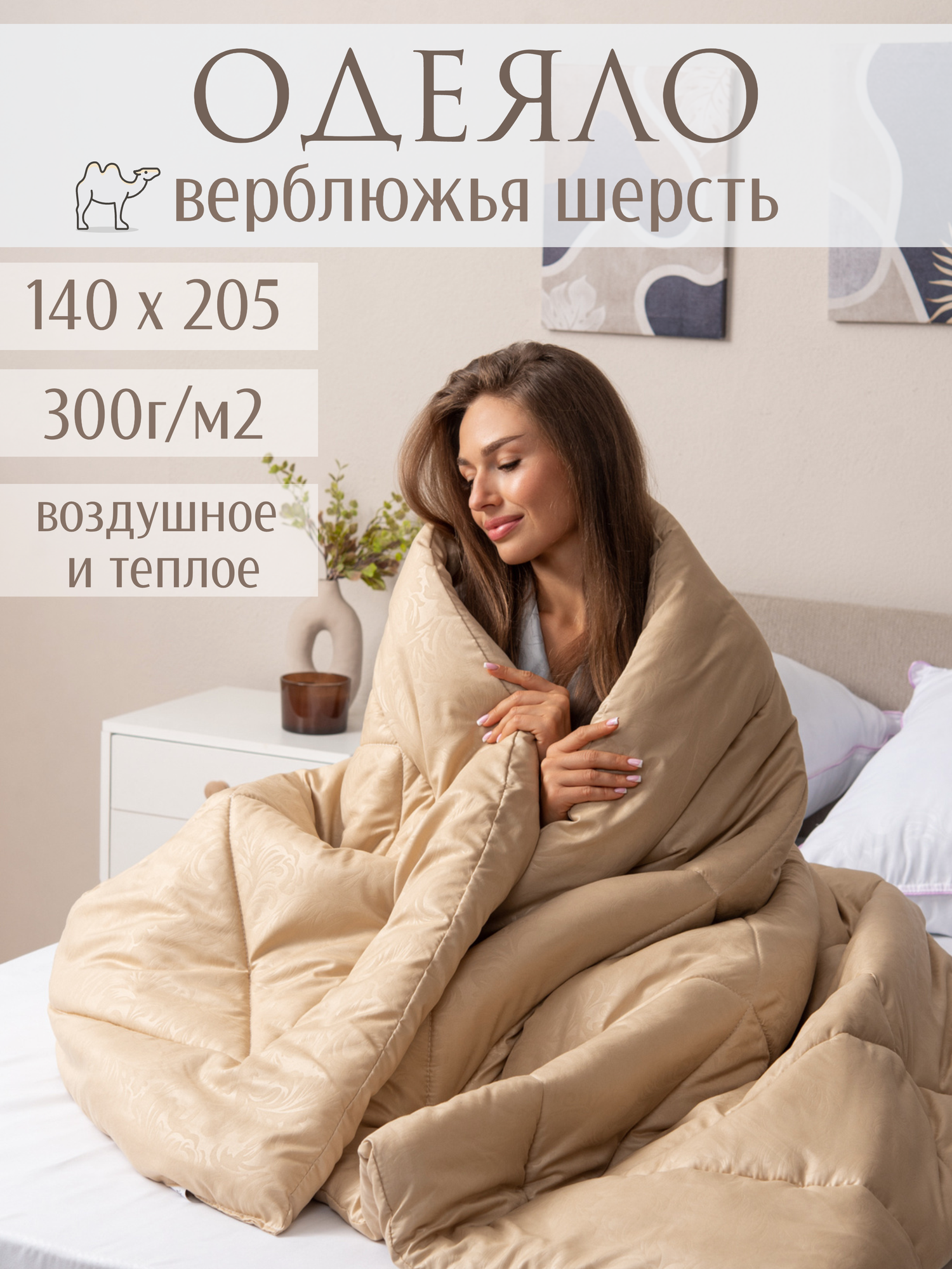 Одеяло "Волшебный сон" верблюжья шерсть 1,5 спальное (140*205) микрофибра, Адель