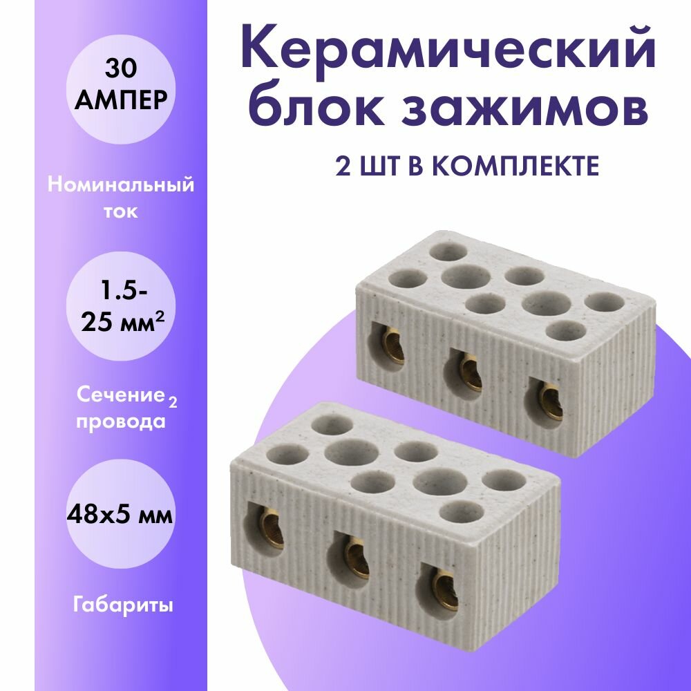 Керамический блок зажимов (2 штук) 30 Ампер 3 пары контактов с крепежным отверстием TDM