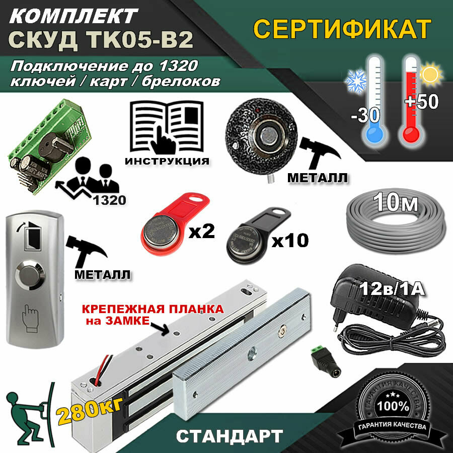 TK05-B2 комплект доступа и управления замком. СКУД