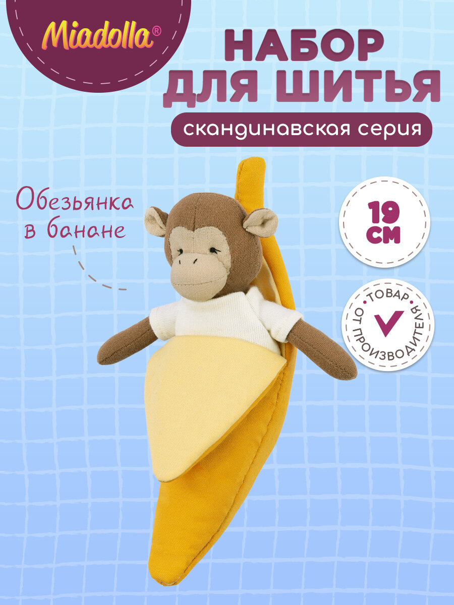Набор для шитья игрушки "Miadolla" OR-0413 Обезьянка в банане