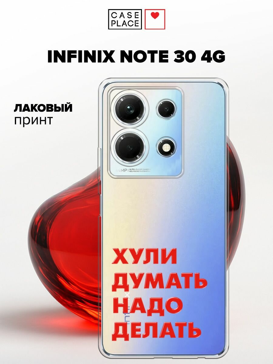 Силиконовый чехол на Infinix Note 30 4G / Инфиникс Нот 30 4G с принтом Надо делать