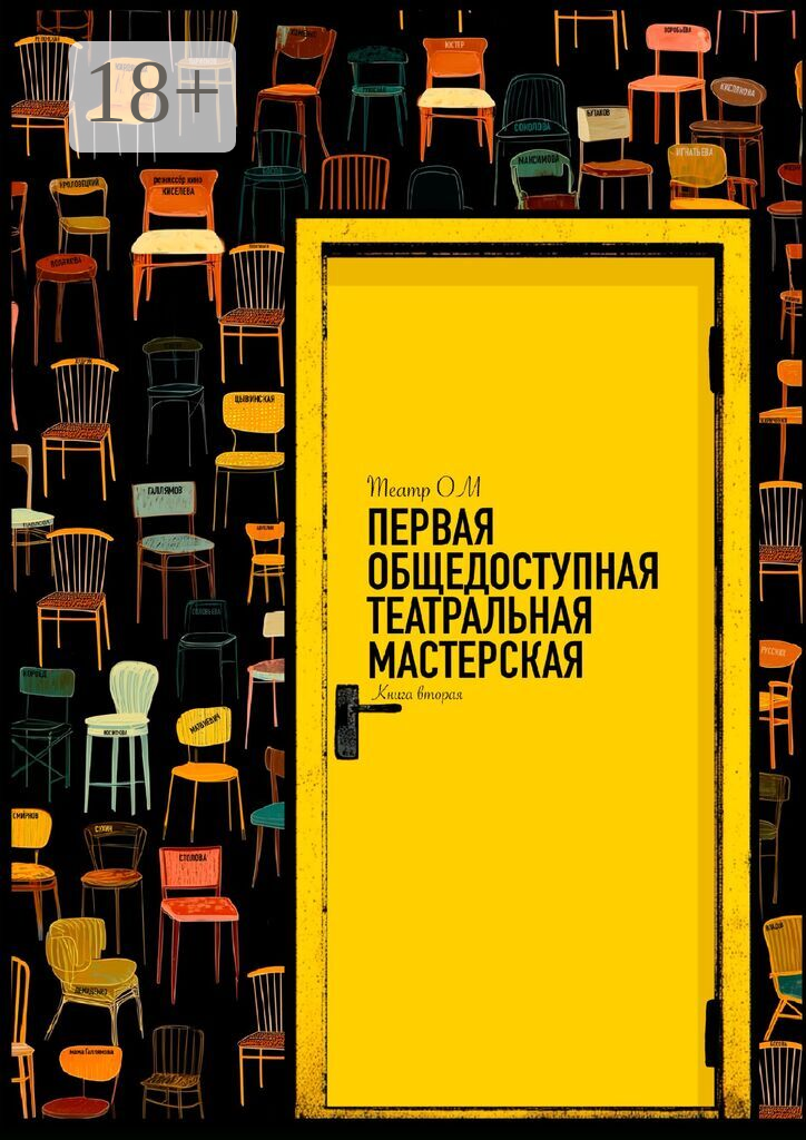 Первая общедоступная театральная мастерская. Театр ОМ
