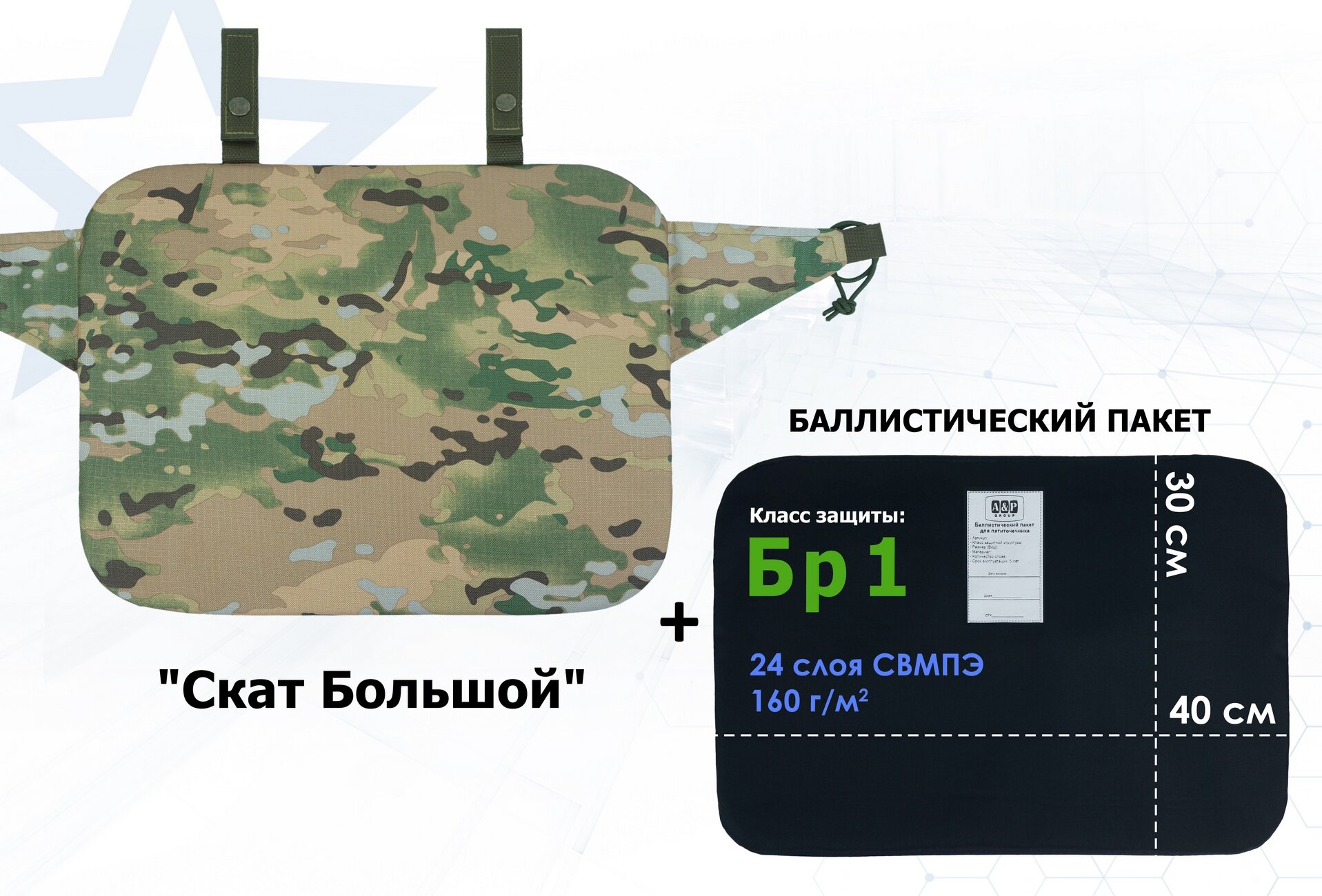 Пятиточечник тактический "Скат Большой" с баллистическим пакетом Бр 1. Цвет: мультикам.