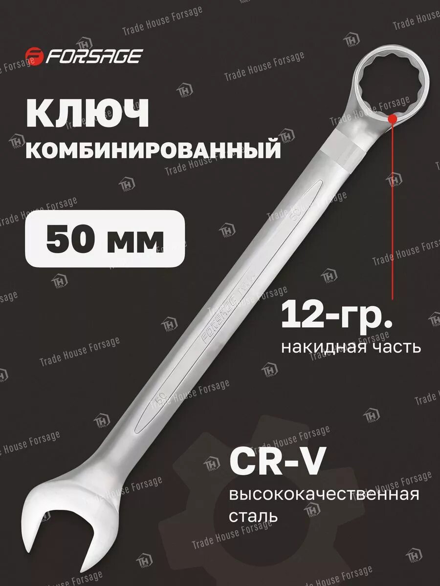 Ключ комбинированный 50 мм