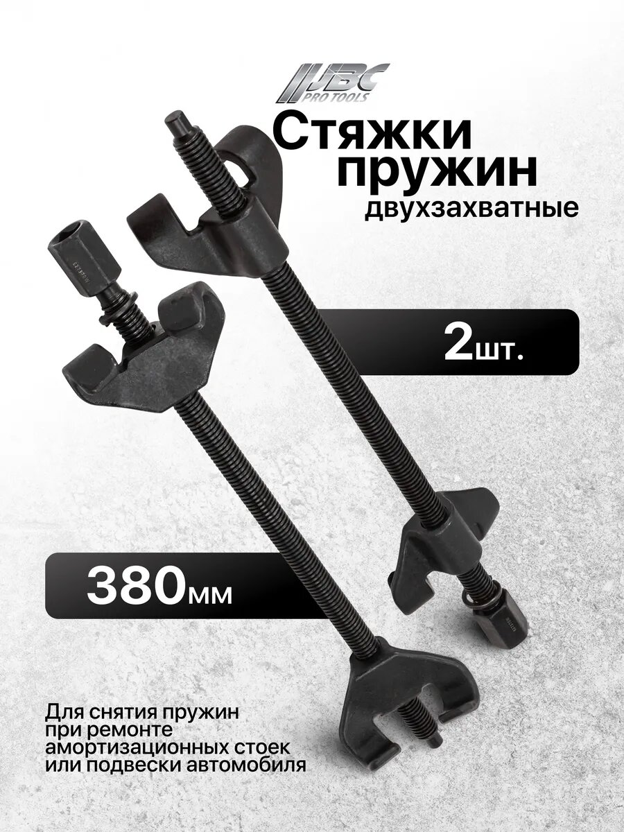 Стяжка пружин механическая 380 мм, 2 шт.