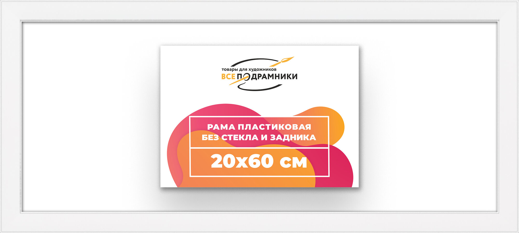 Багетная рама 20x60 для картин и фотографий, вышивки, алмазной мозаики