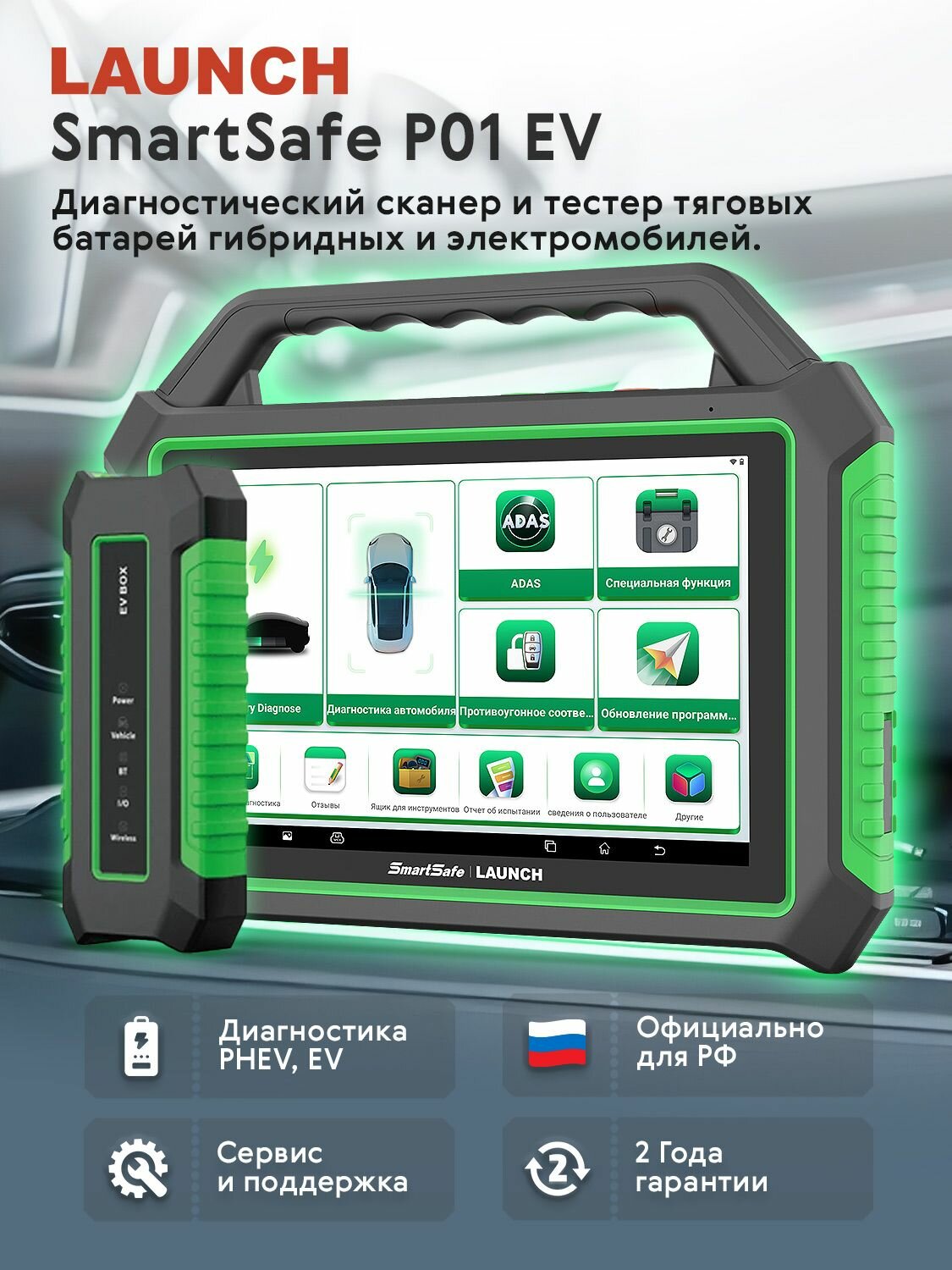 Launch SmartSafe P01 EV - профессиональный мультимарочный автосканер + тестер батарей.