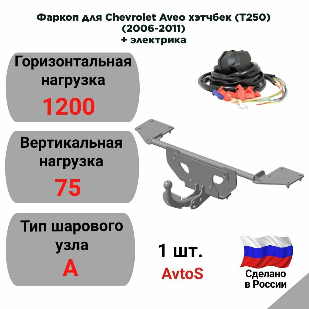 Фаркоп для Fiat Albea (2002-2012) + электрика "AvtoS" FA01