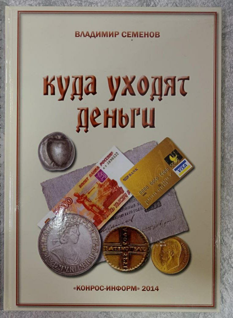 Куда уходят деньги