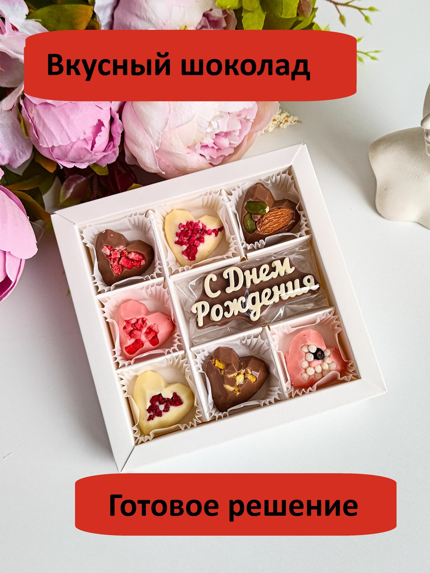 Подарочный набор шоколадных конфет С днем рождения, подарок ручной работы, маме, подруге, коллеге