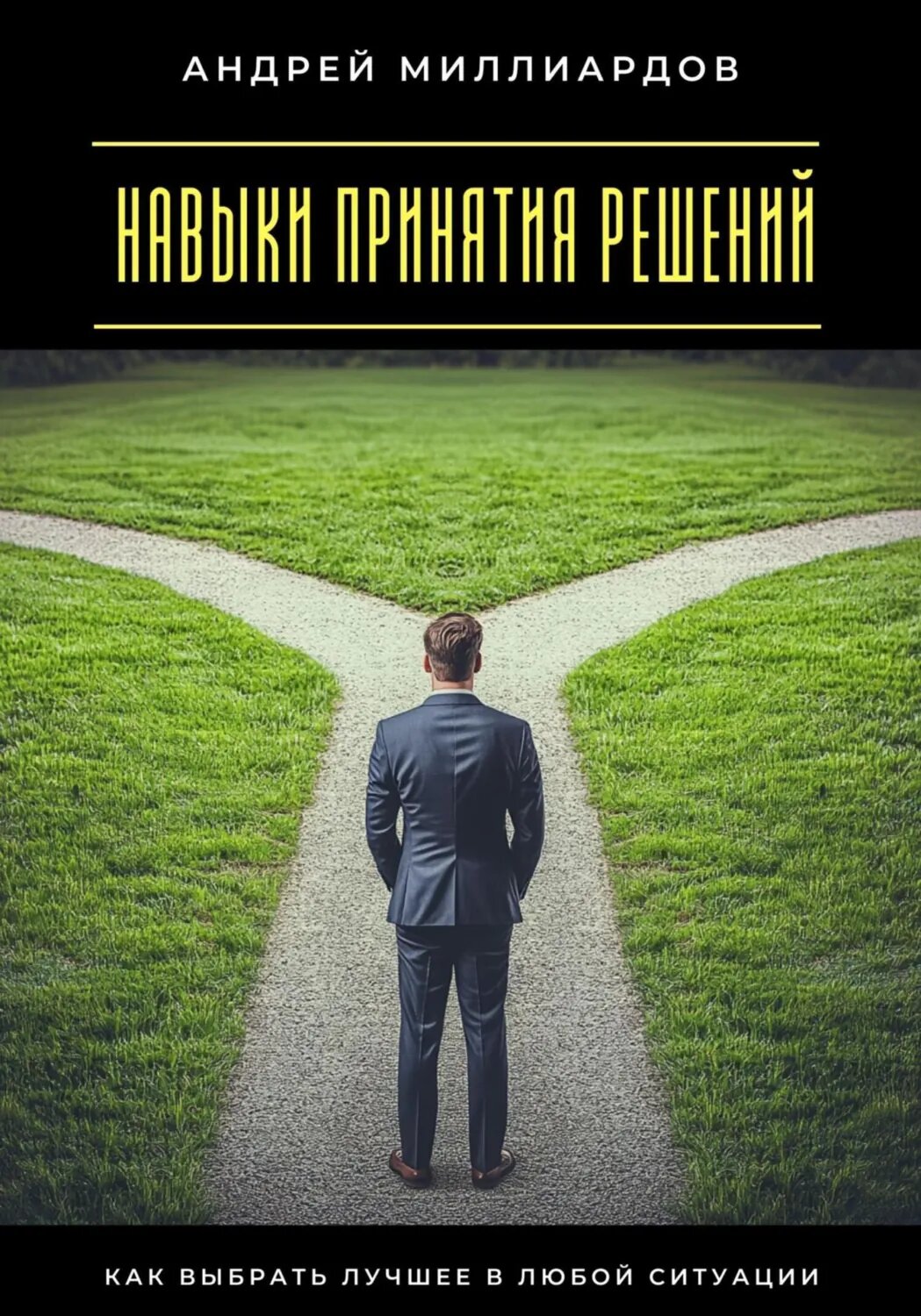 Навыки принятия решений. Как выбрать лучшее в любой ситуации [Цифровая книга]