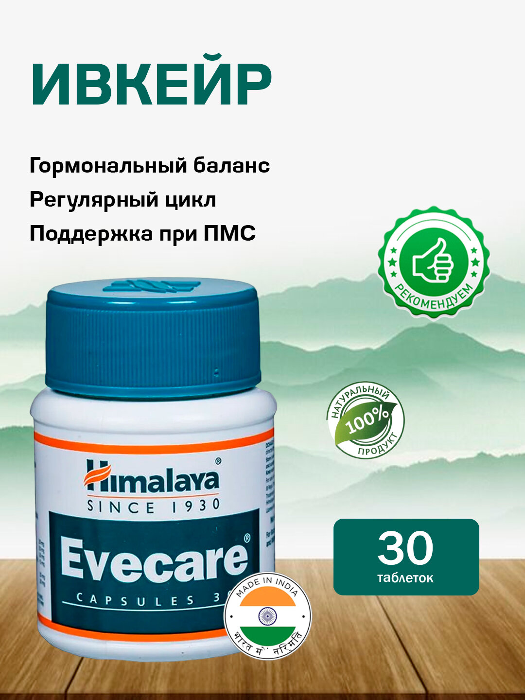 Ивкейр - для женского здоровья 30 табл