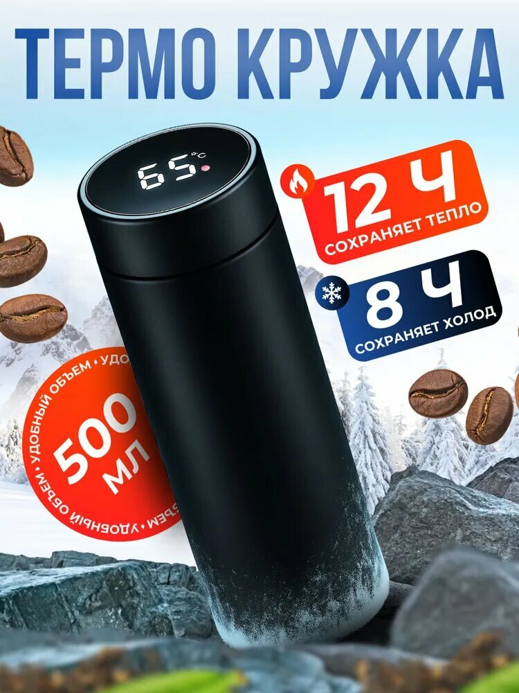 Термос с датчиком температуры и ситечком для горячих и холодных напитков, 500 мл