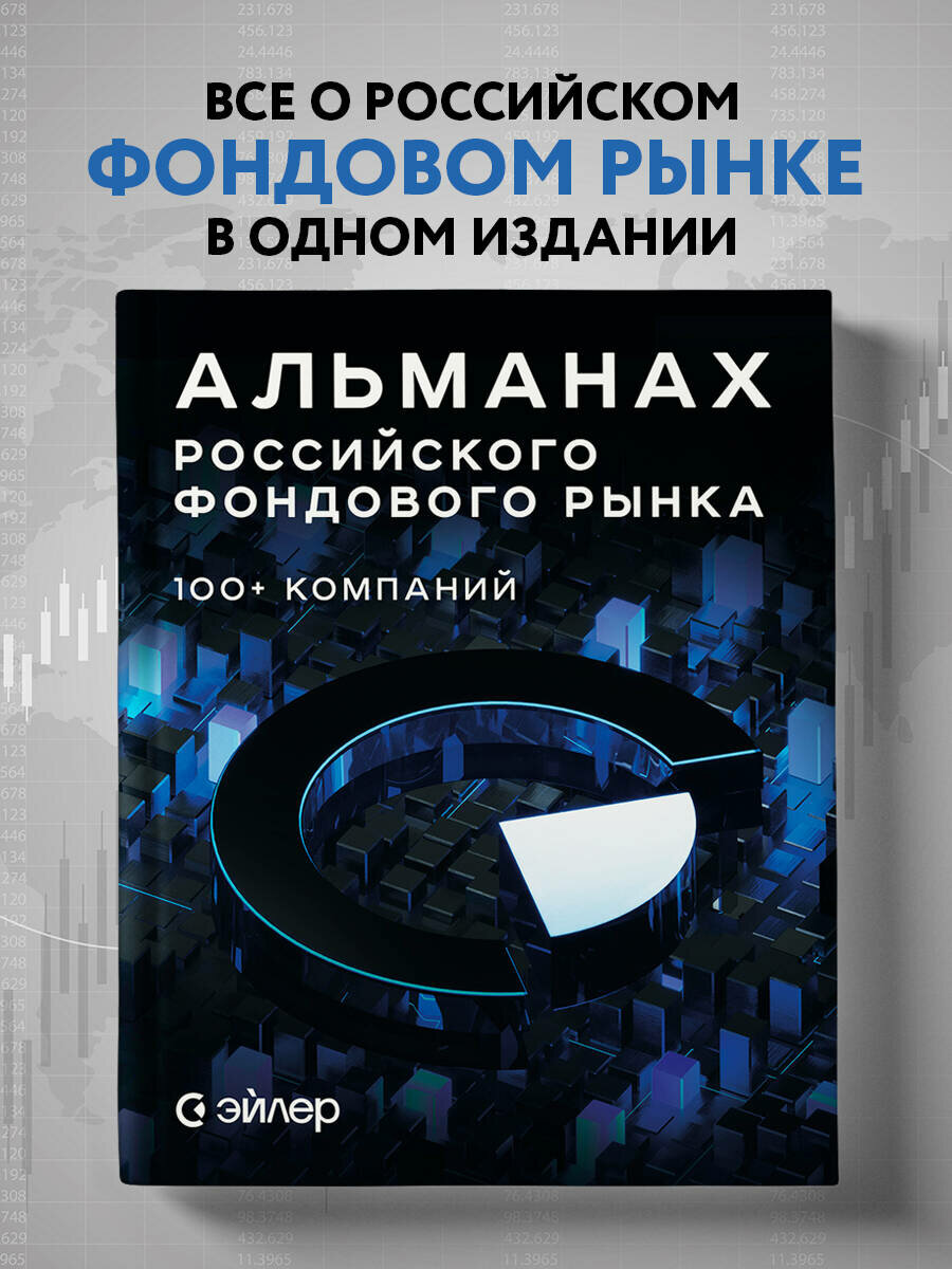 АО Эйлер Аналитические Технологии. Альманах российского фондового рынка. 100+ компаний
