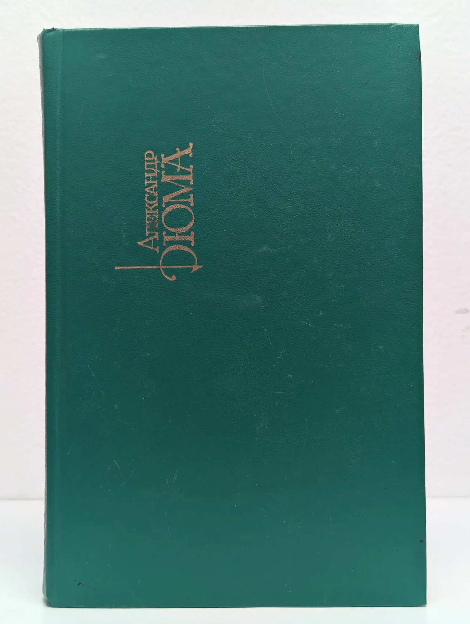 Дюма Александр. Собрание сочинений в 15 томах. Том 15 Дюма Александр 1991