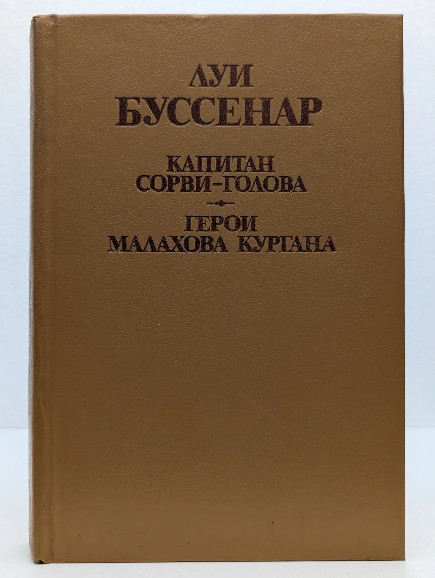 Капитан Сорви-Голова. Герои Малахова Кургана Буссенар Луи Анри 1991