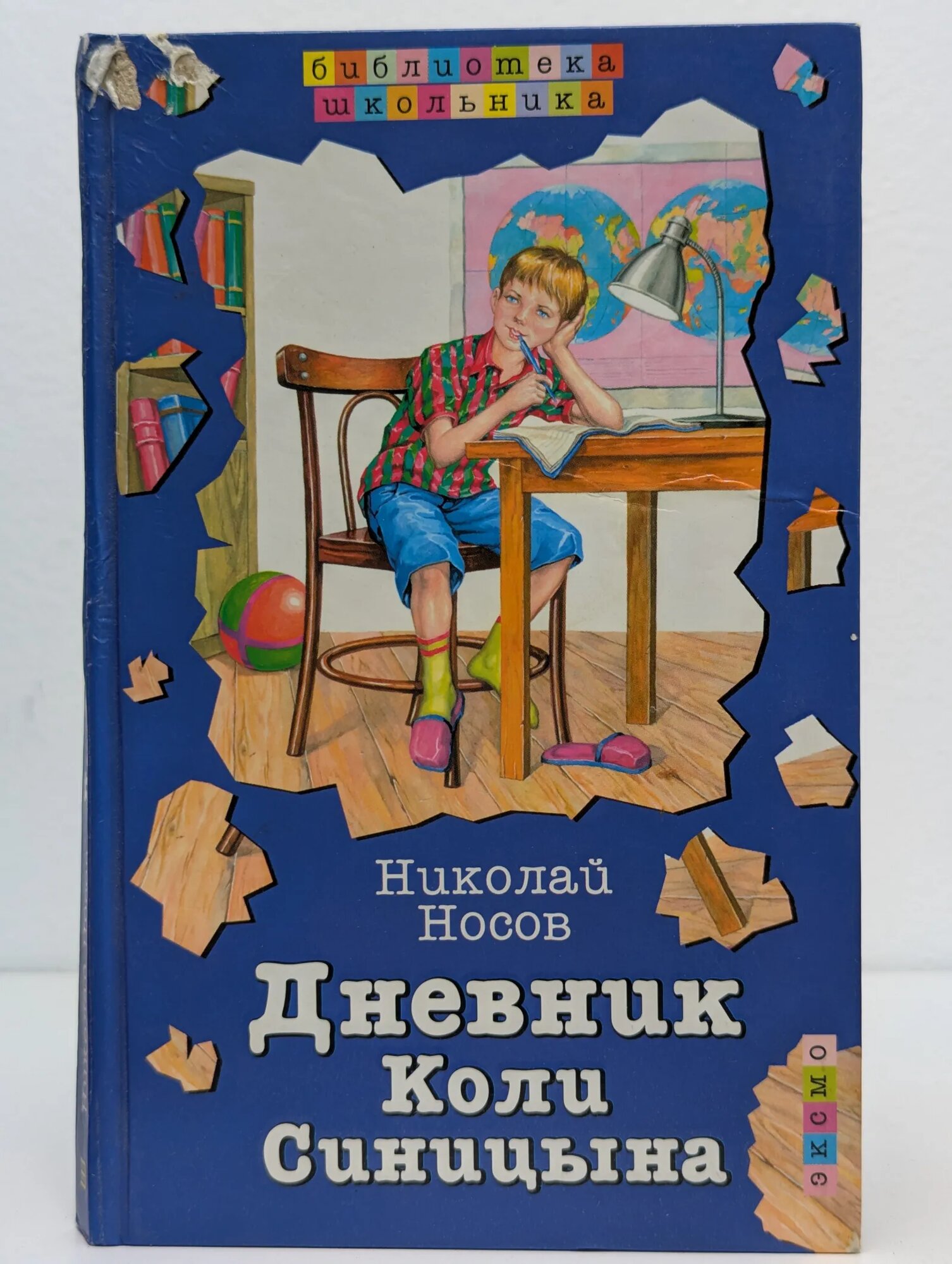 Дневник Коли Синицына Носов Николай Николаевич 2003