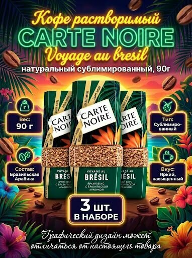 Кофе растворимый CARTE NOIRE Voyage au bresil натуральный сублимированный, 90г x 3 упаковки