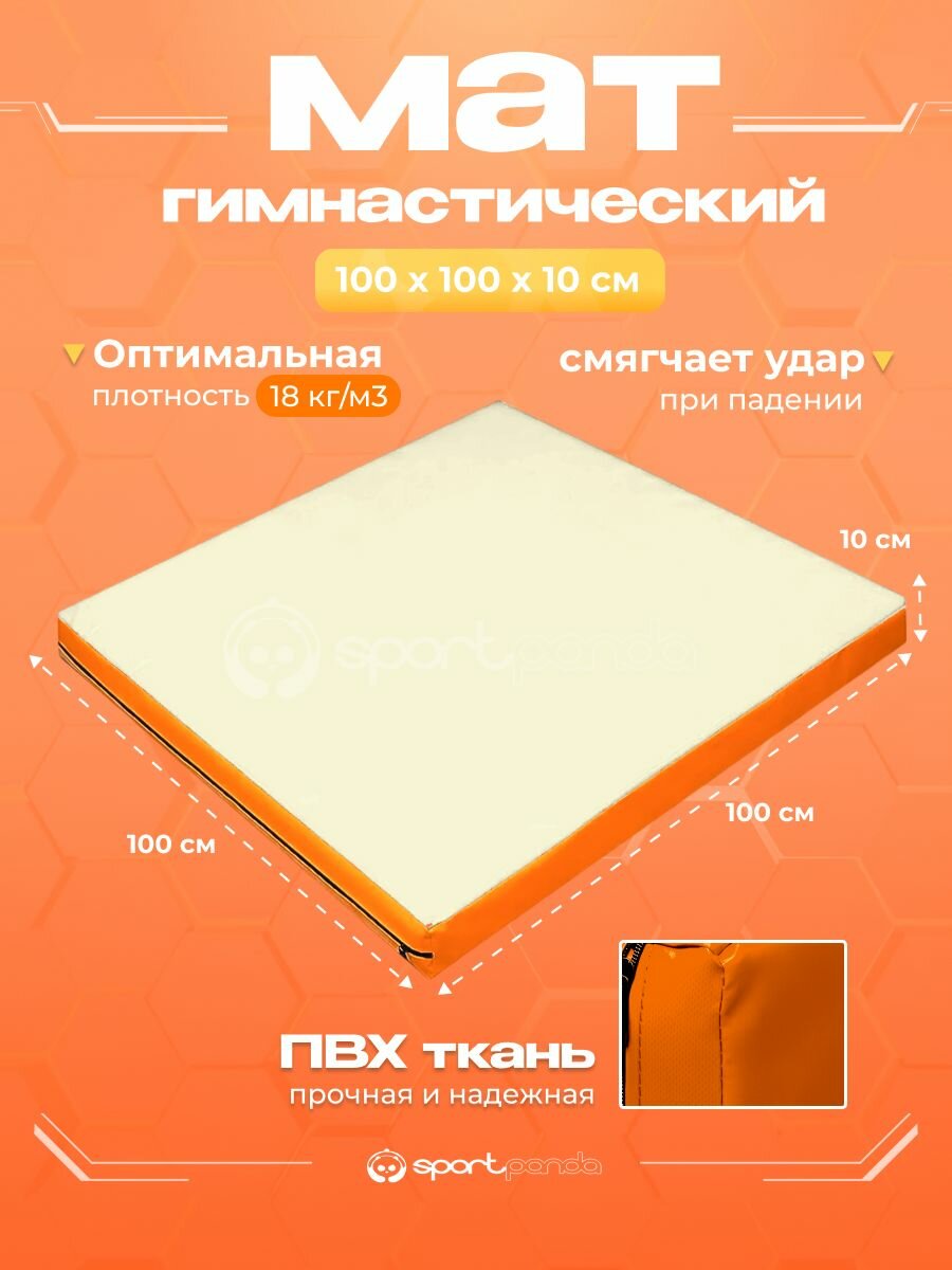 Мат гимнастический 1х1х0,1 м, ПВХ + поролон 18 кг/м3, бежево-оранжевый