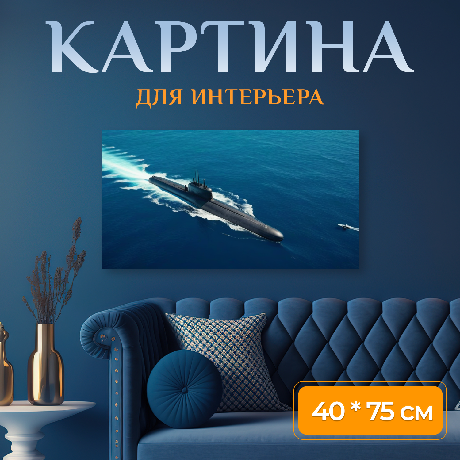 Картина на холсте "Подводные лодки в океане" на подрамнике 75х40 см. для интерьера