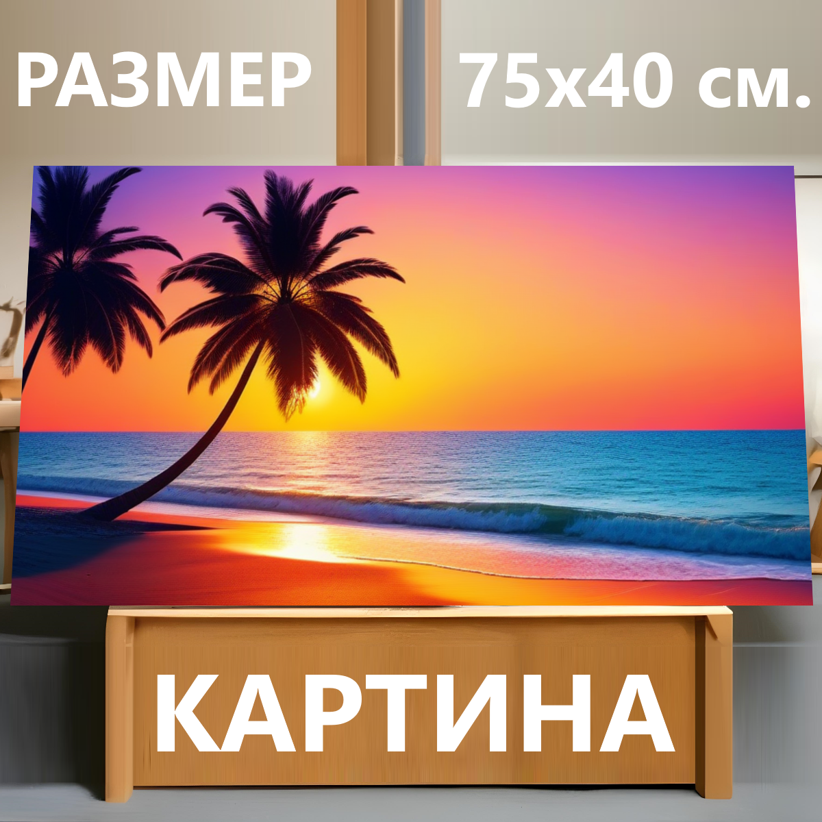 Картина на холсте "Сказочный ландшафт: море и закат с пальмами" на подрамнике 75х40 см. для интерьера
