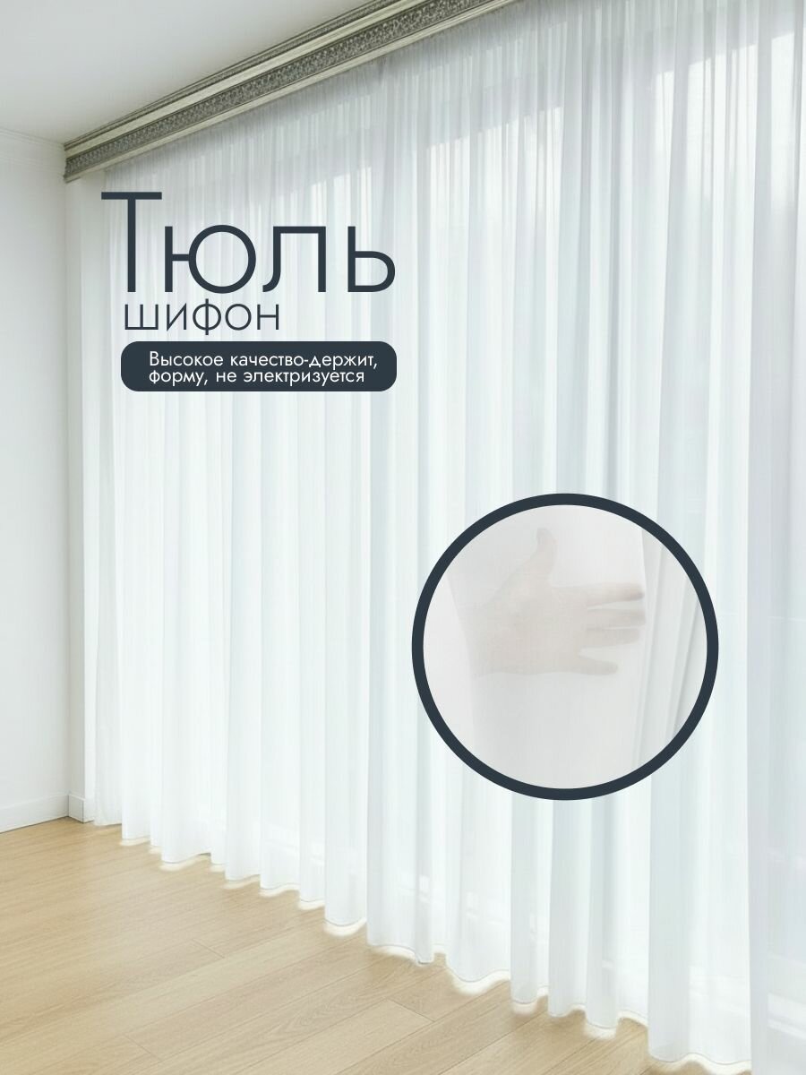 Тюль шифон премиум белый, матовый, плотный, 300*270см, для комнаты