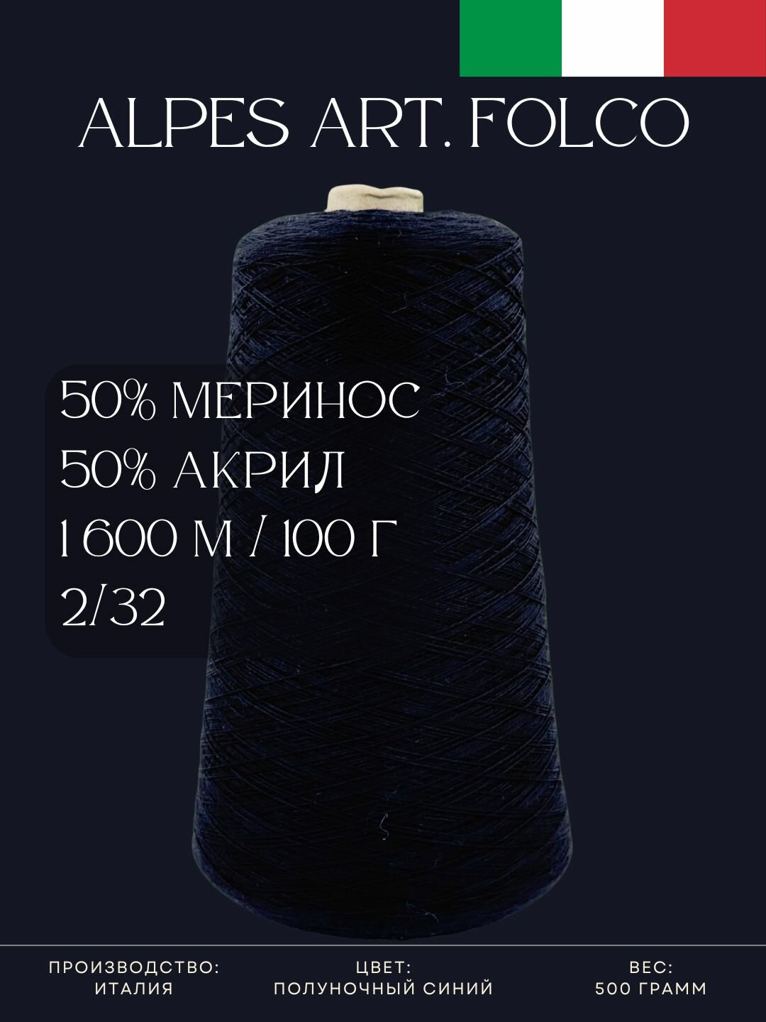 50% Меринос-суперфайн 50% Антипиллинговый акрил, Пряжа из Италии Alpes Art. Folco Полуночный синий