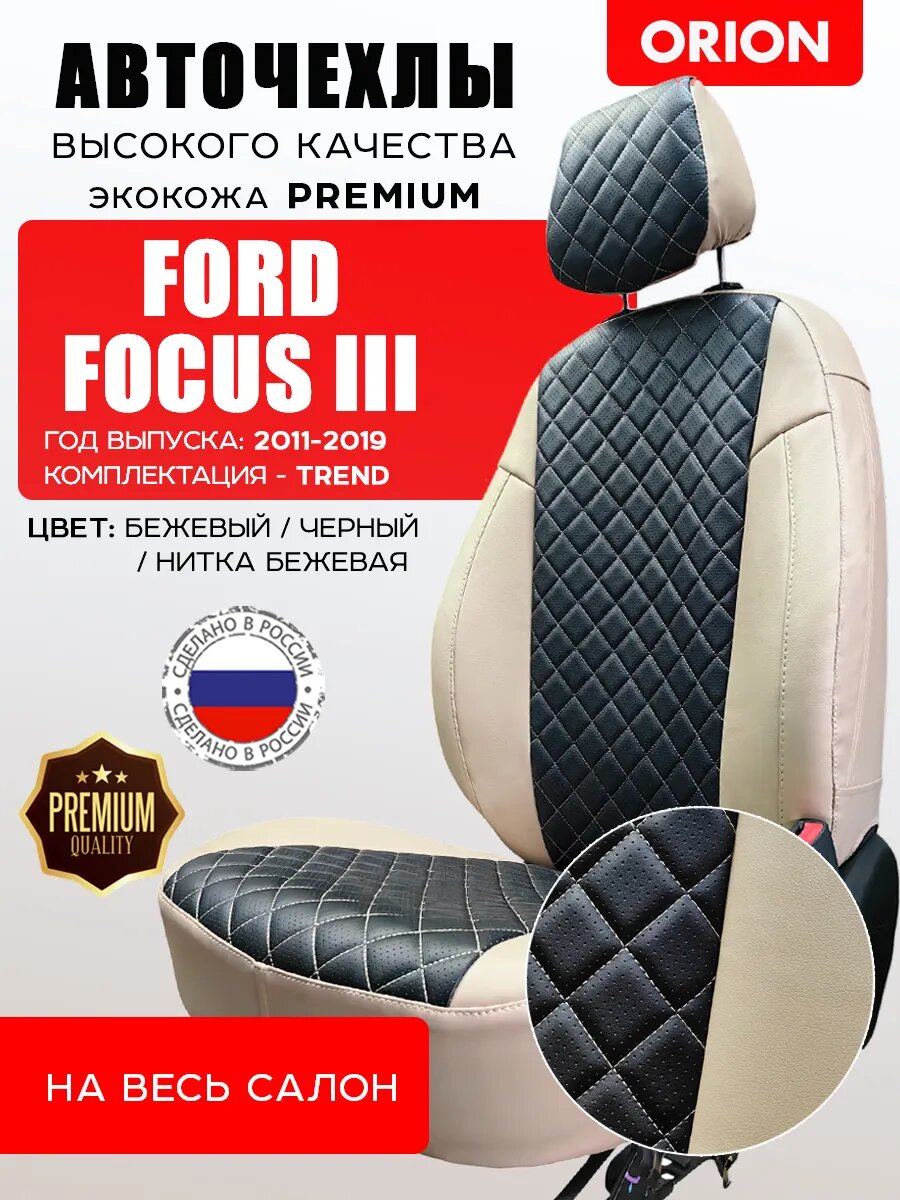 Автомобильные чехлы на весь салон для Ford Focus III