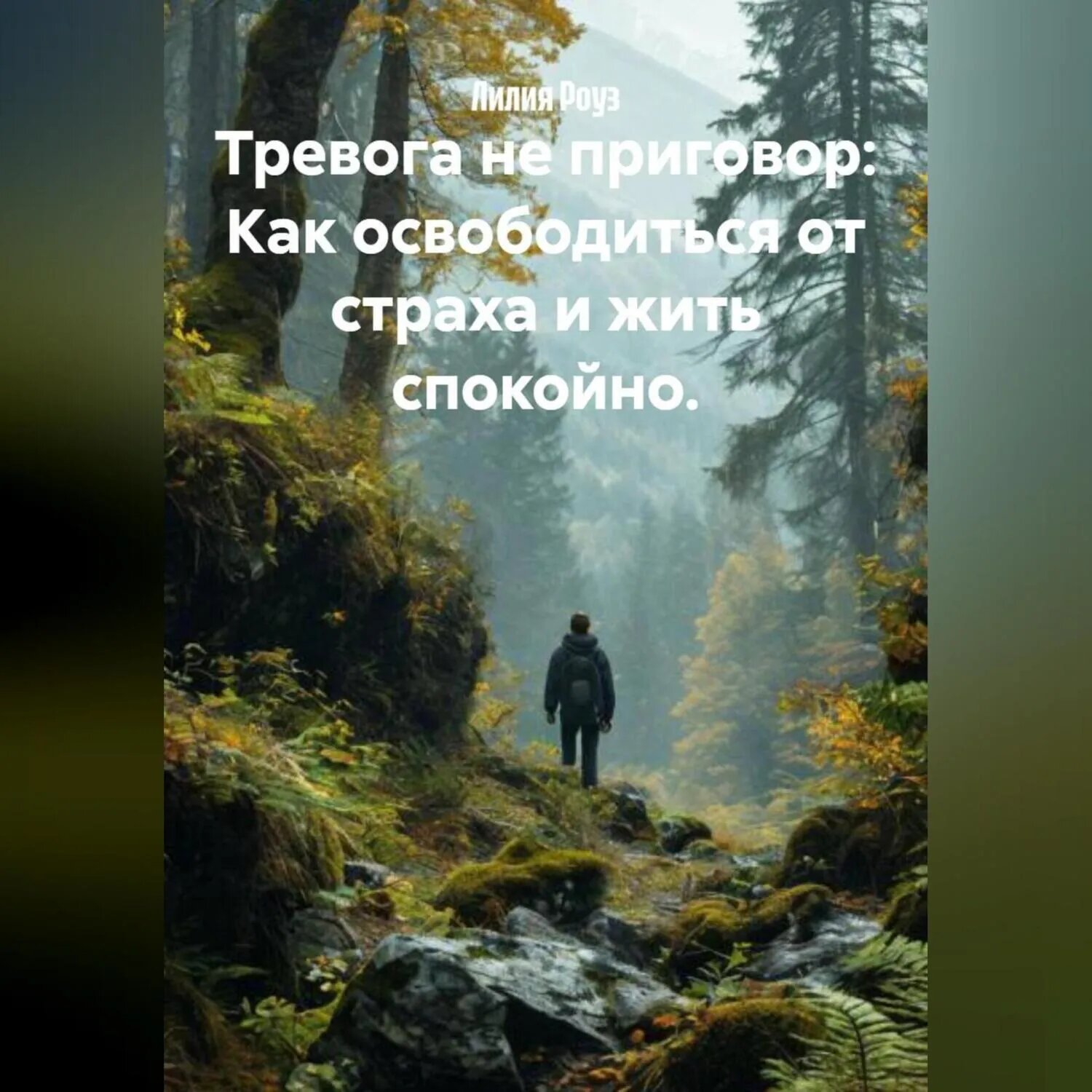 Тревога не приговор: Как освободиться от страха и жить спокойно. [Аудиокнига]
