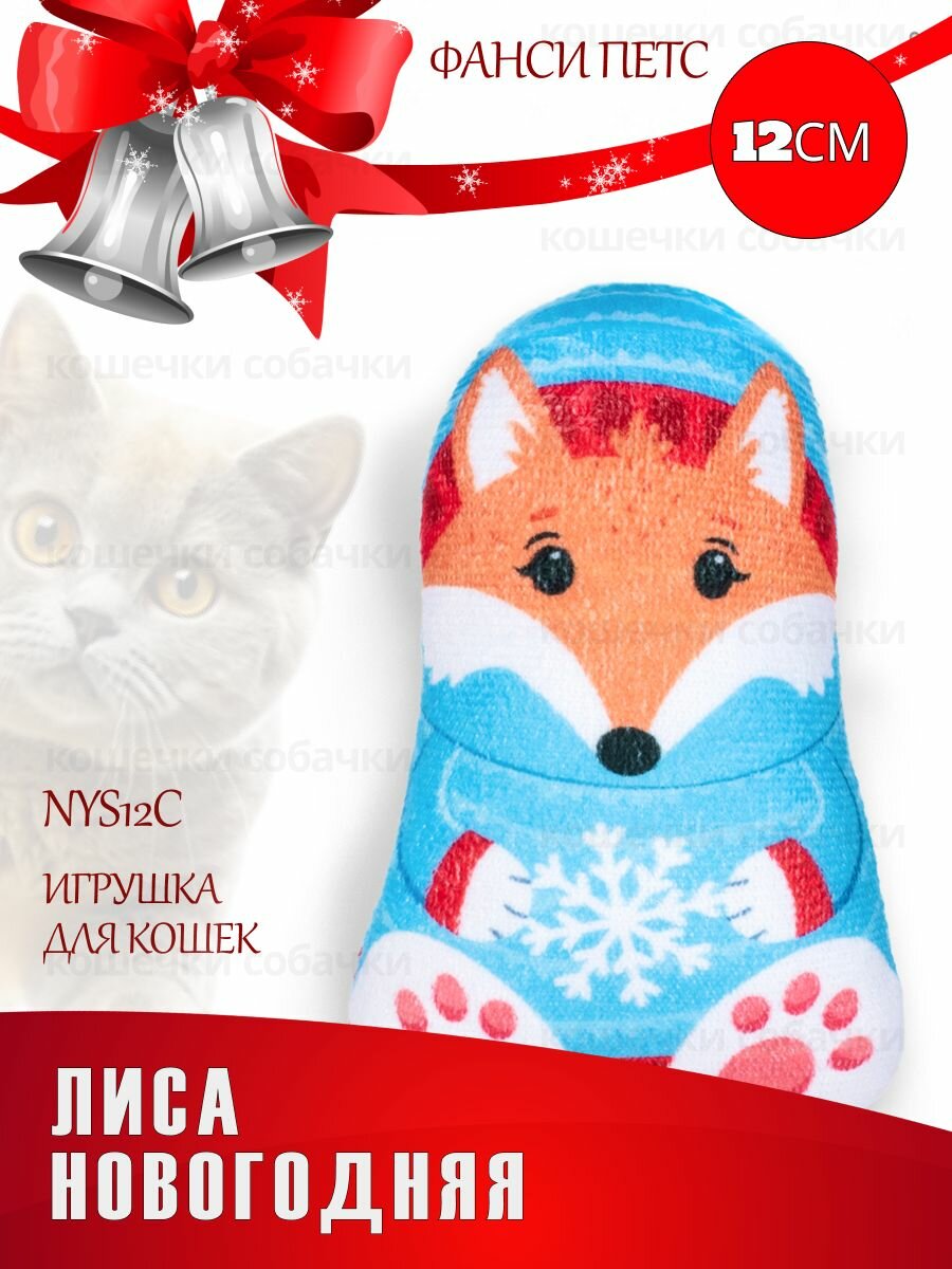 Фанси Петс NYS12C Игрушка с мятой для кошек Новогодняя лиса 12см