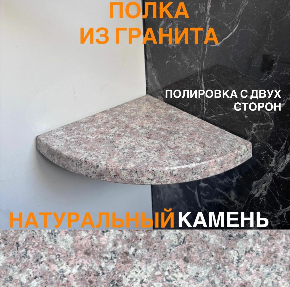 Полка из камня,25*25*2, радиальная из гранита, цвет 108 Бейнбрук кориченевый