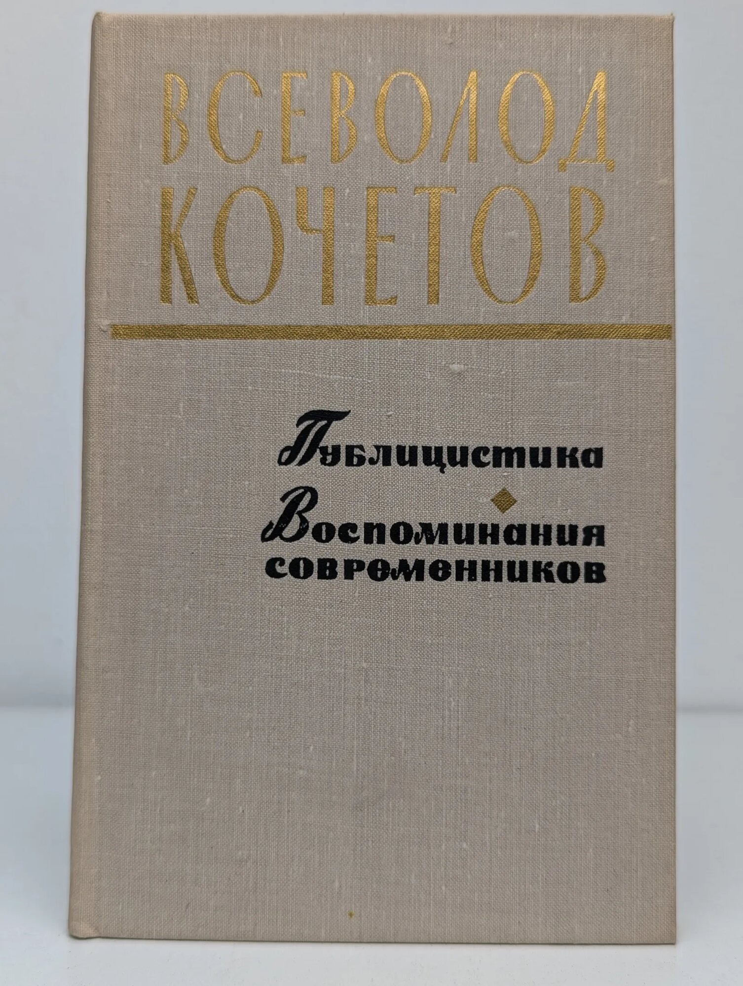 Всеволод Кочетов. Публицистика. Воспоминания современников Кочетов Всеволод Анисимович 1976