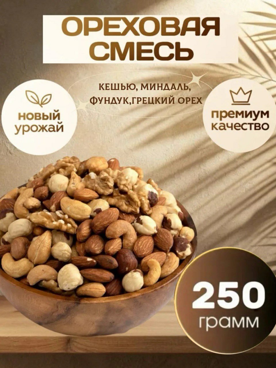 Ореховая смесь отборная 4 ореха, кешью/миндаль/фундук/ грецкий орех 250 гр