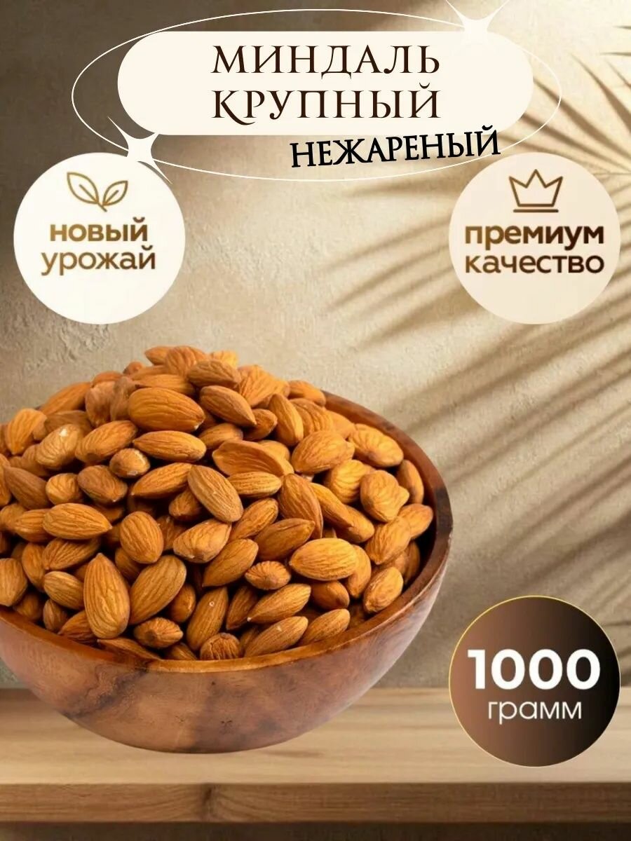 Миндаль сырой 1 кг