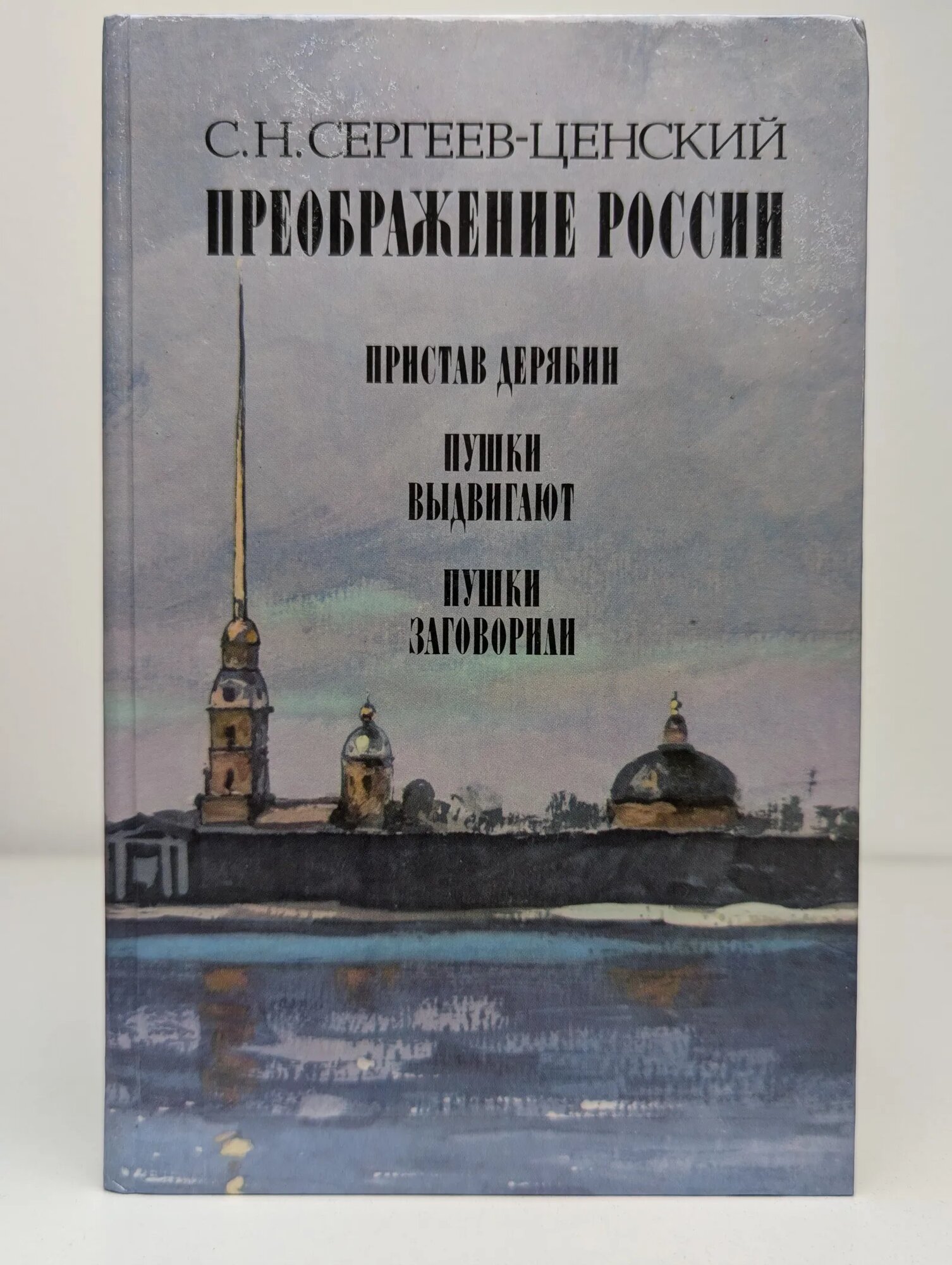 Преображение России Сергеев-Ценский Сергей Николаевич 1988
