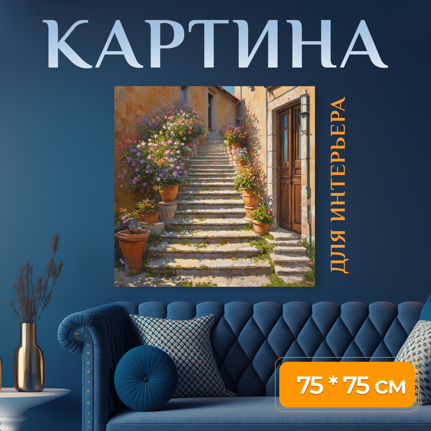 Картина на холсте "Италия живопись: лестница с цветами, ведущая в старый дом" на подрамнике 75х75 см. для интерьера