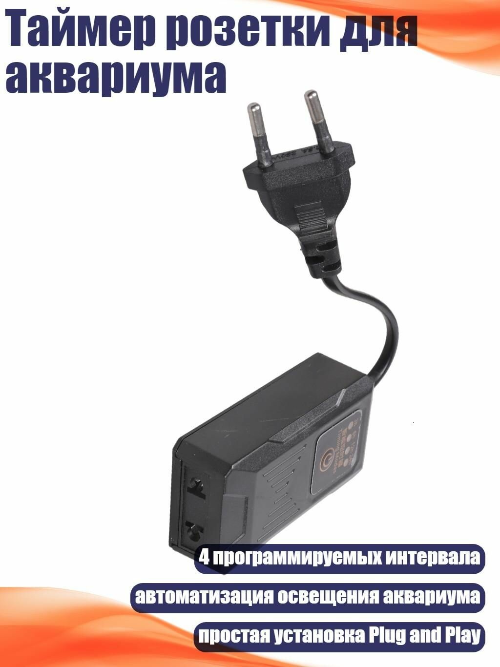 Таймер розетки для аквариума