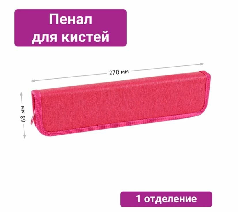 Пенал для кистей ArtSpace "Magenta", 270*68мм, PU кожа, софт-тач