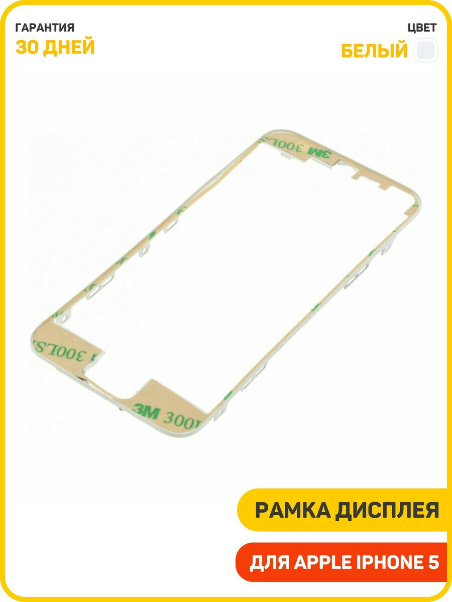 Рамка дисплея для Apple iPhone 5, белый
