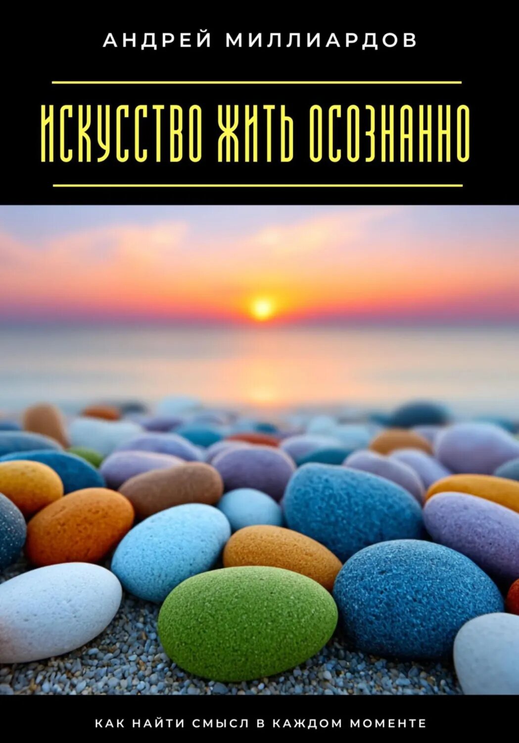 Искусство жить осознанно. Как найти смысл в каждом моменте [Цифровая книга]