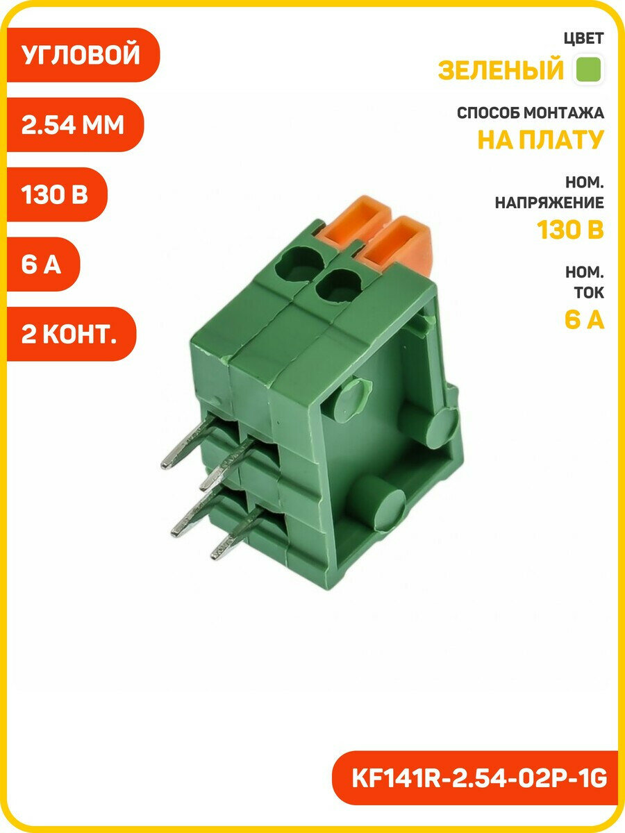 Клеммник KAIFENG нажимной на плату угловой 2 конт. шаг 2.54 мм 130 В/6 А (KF141R-2.54-02P-1G) зеленый