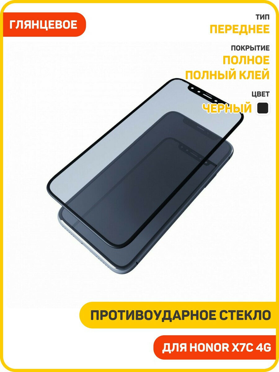 Противоударное стекло 2D для Honor X7c 4G (полное покрытие / полный клей) черный, глянцевое