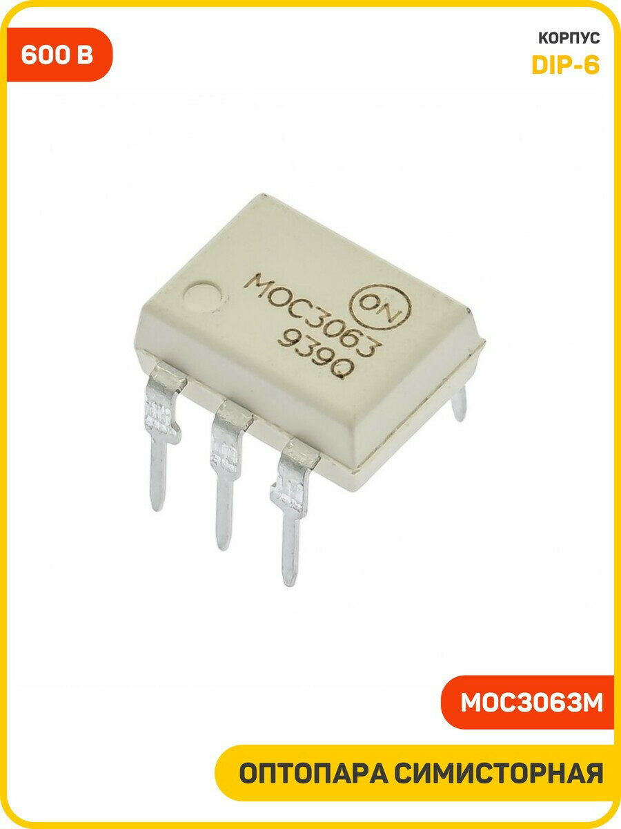 Оптопара симисторная ONS MOC3063M 600 В (DIP-6)