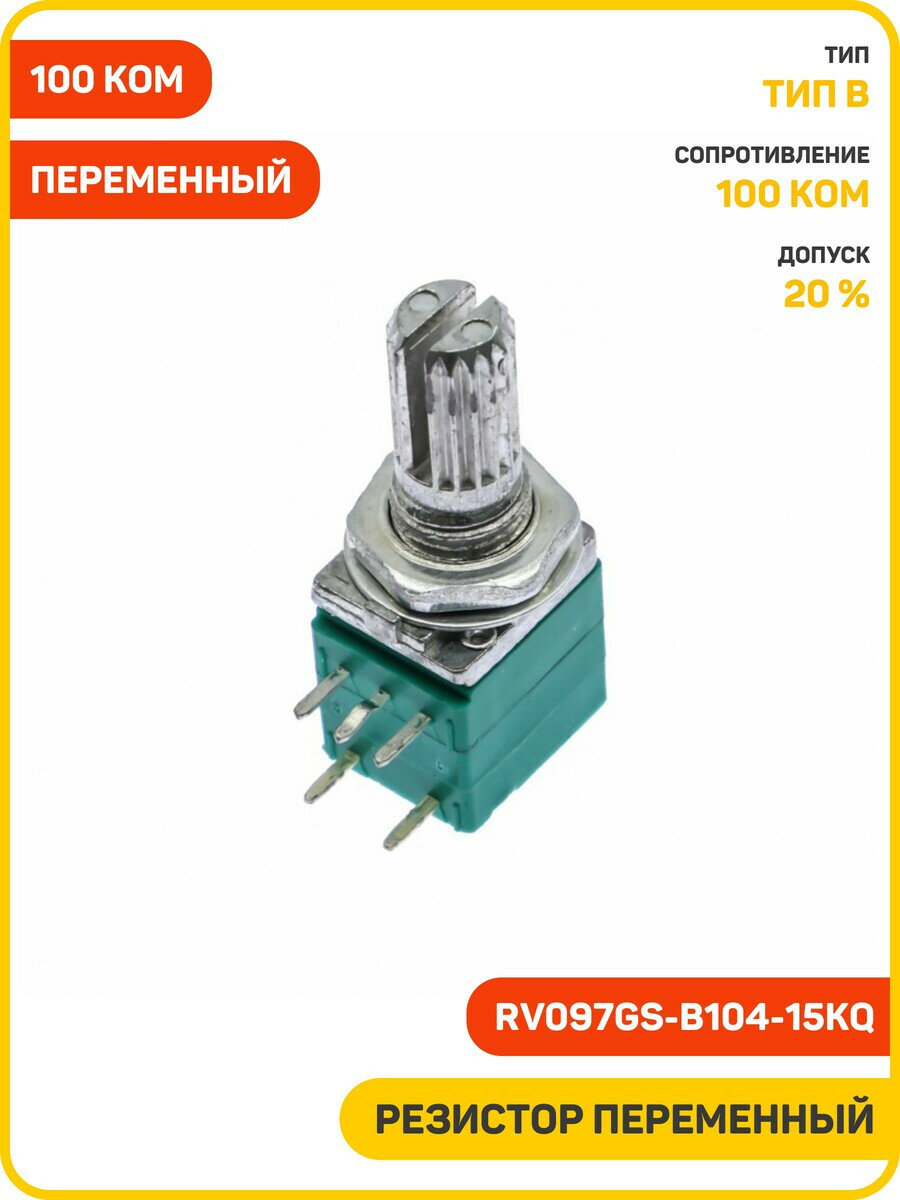 Резистор переменный 100 кОм 20% с выключателем (RV097GS-B104-15KQ) (тип B)