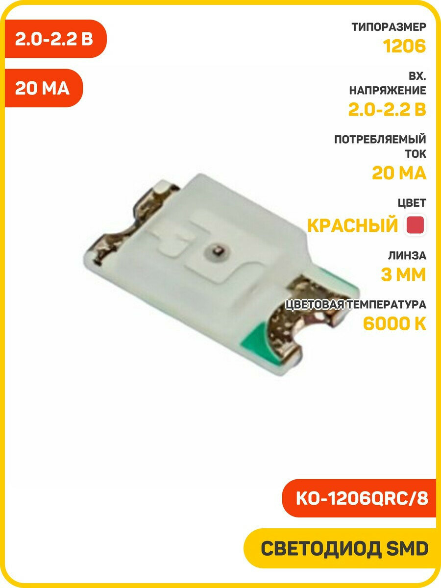 Светодиод SMD 1206 620-625 нм 150-200 мКд 2.0-2.2 В/20 мА (KO-1206QRC/8) красный