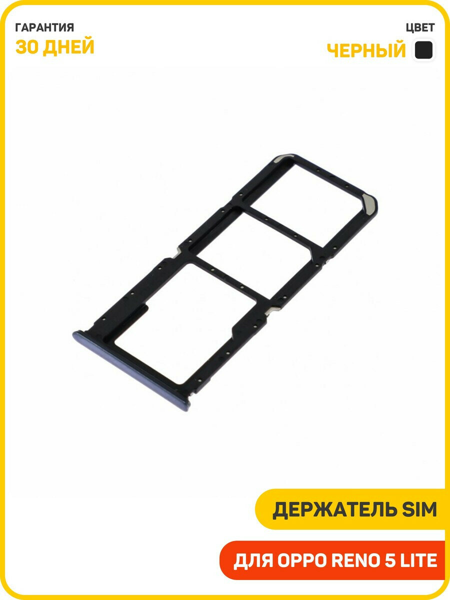 Держатель сим карты (SIM) для OPPO Reno 5 Lite, черный